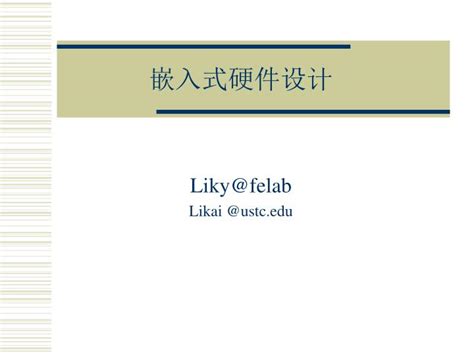 PPT 嵌入式硬件设计 PowerPoint Presentation free download ID