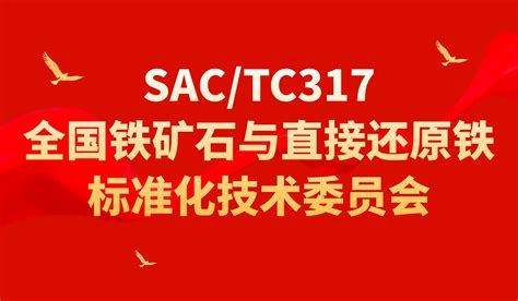 技术委员会 钢铁标准网