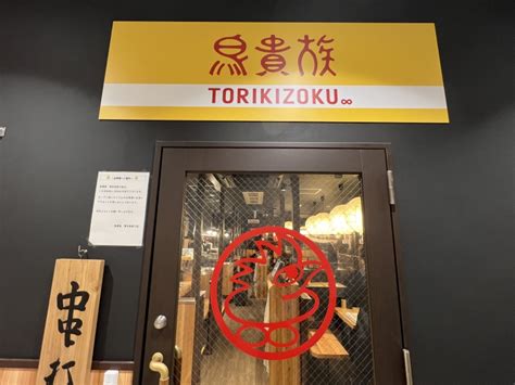 鳥貴族（とりきぞく）博多筑紫口店／福岡市博多区博多駅東 Arne