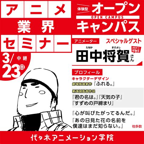 【中継】アニメーター【田中将賀さん】ゲスト！体験型オープンキャンパス｜代々木アニメーション学院 イベント予約
