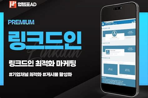 최고의 성과를 위한 링크드인 최적화 게시물 활성화 전문마케팅