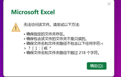 在打开excel文件的时候，提示“无法访问该文件。请尝试以下方法”。 Microsoft Community