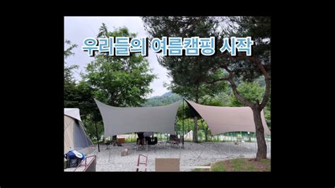 캠핑 Vlog 어반포레스트 헥사타프 여름캠핑시작 Youtube