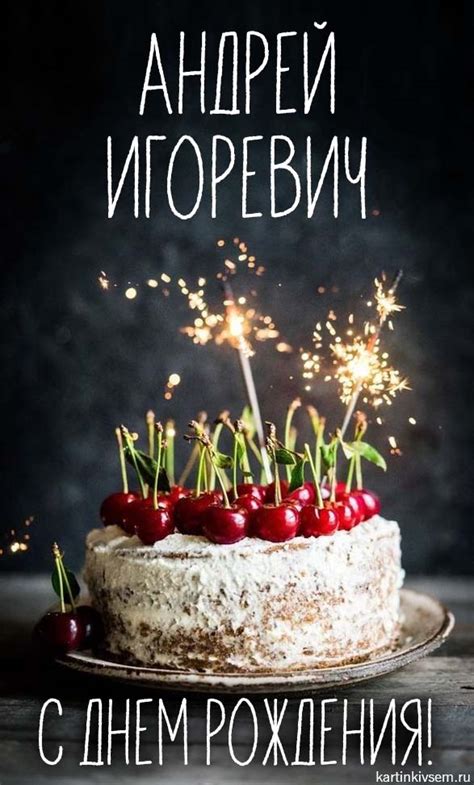 Открытки С Днем Рождения Андрей Игоревич красивые картинки бесплатно
