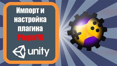 Импорт и настройка плагина Pluginyg яндекс игры в Unity 3d урок 1