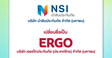 บริษัท นำสินประกันภัย จำกัด มหาชน เปลี่ยนชื่อเป็น บริษัทเออร์โก