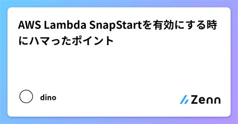 aws lambda snapstartを有効にする時にハマったポイント