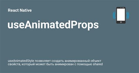 Useanimatedprops ⚡️ React Native с примерами кода