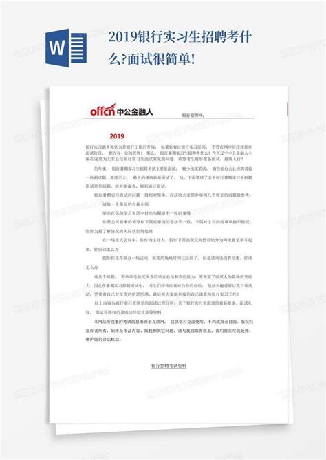 2019银行实习生招聘考什么 面试很简单 Word模板下载 编号qojevjra 熊猫办公