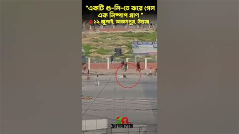 একটি গু লি তে ঝরে গেল এক নিষ্পাপ প্রাণ July Revolution Youtube