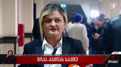 ნიკა კაციას საქმე Youtube
