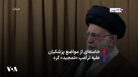 خامنه‌ای از مواضع پزشکیان علیه ترامپ تمجید کرد