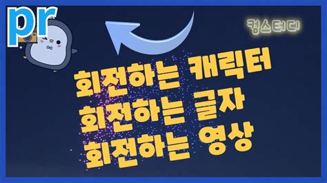 컴스터디 프리미어프로40강 회전하는캐릭터와 글자 그리고 영상 Youtube