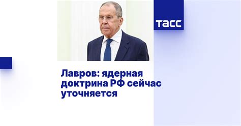 Лавров ядерная доктрина РФ сейчас уточняется