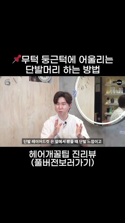 무턱 둥근턱에 어울리는 단발머리 하는방법 칼단발 태슬컷 단발레이어드컷 Youtube