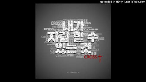 내가 자랑할 수 있는 것 Feat 임송현 이현수 Youtube