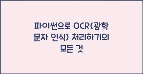 파이썬으로 Ocr광학 문자 인식 처리하기의 모든 것