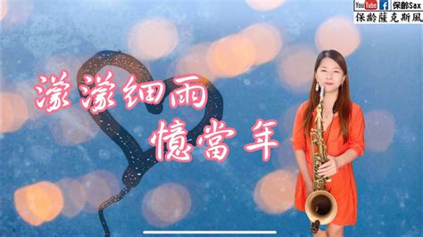 濛濛細雨憶當年余天 保齡sax薩克斯風🎷 Youtube