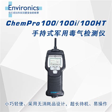 芬兰environics伊维 Chempro100手持式毒气检测仪