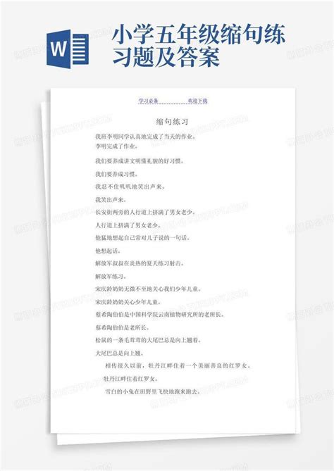 小学五年级缩句练习题及答案Word模板下载 编号lomoozkz 熊猫办公