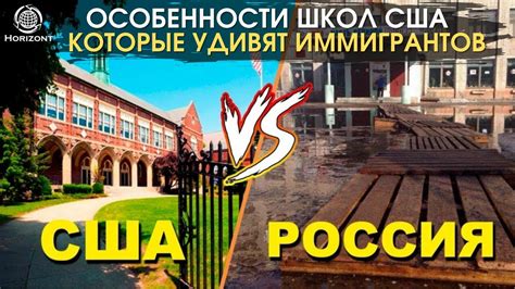 Русские школы Vs Американские школы Особенности школ США которые удивят иммигрантов Youtube