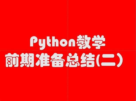 Python教学前期准备总结二） 知乎
