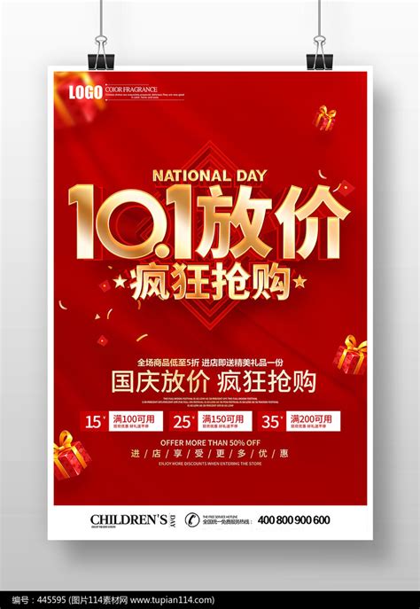 红色国庆放价疯狂抢购促销海报 图片114