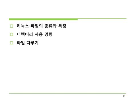 PPT 운영체제 Linux 실습 기본 시스템 커맨드 LAB 디렉토리와 파일 사용하기 PowerPoint Presentation ID