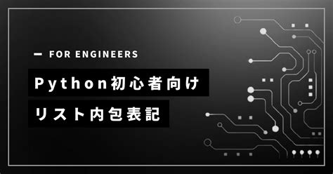 【初心者向け】pythonリスト内包表記完全ガイド ― 基本構文から応用例まで徹底解説 40代文系プログラマーの思うこと