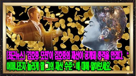 최근뉴스 김호중 모친이 김호중의 재산이 공개돼 충격을 안겼다 어머니조차 놀라게 할 그의 재산 수준”에 대해 알아보세요 Youtube
