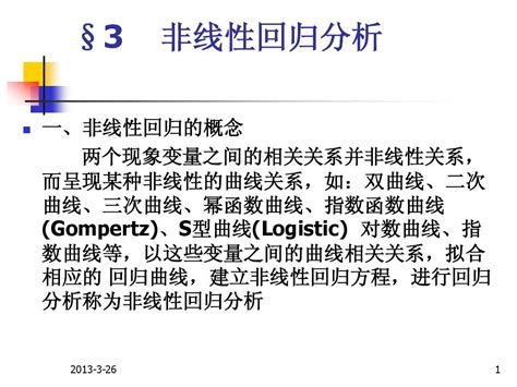 非线性回归分析word文档在线阅读与下载无忧文档