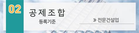 전문건설업면허 업종별 등록기준 상세하게 체크하기 전문건설업면허 업종별 등록기준 상세하게 체크하기