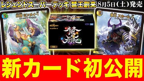 【初公開】初動を支える新ディスタスを一気に2枚大公開！！レジェンドスーパーデッキ 禁王創来【デュエマ】 Youtube