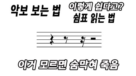 악보보는법 이거 모르면 숨막혀 죽음 쉼표보는법음표와 쉼표쉼표의 종류쉼표읽는법음표와 박자화성학 Youtube