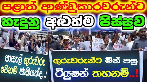 මේ වියදම් එක්ක ගුරුවරයෙක්ට වැටුපෙන් විතරක් ජිවත් වෙන්න බෑ වර්තමානයේ ගුරුවරයෙක්ට තියෙන සැලකිල්ල
