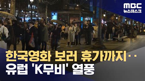 한국영화 보러 휴가까지‥유럽 K무비 열풍 20231105뉴스데스크mbc Youtube