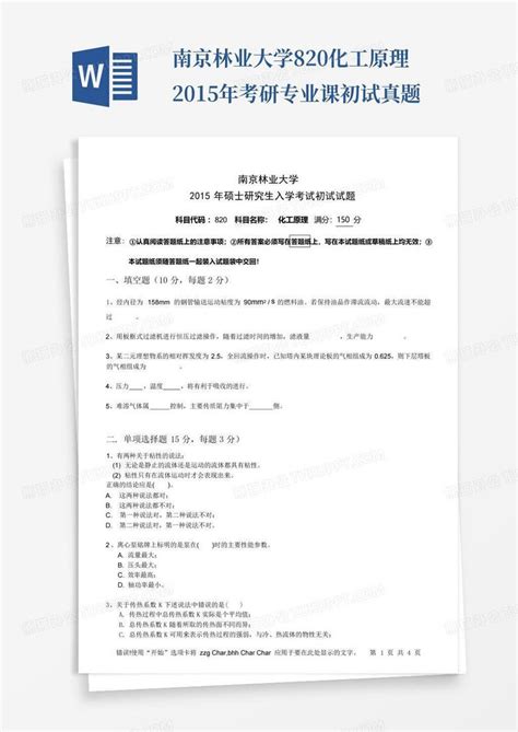 南京林业大学820化工原理2015年考研专业课初试真题word模板下载编号qnnmored熊猫办公