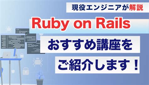 年UdemyのRuby on Railsおすすめ講座を現役エンジニアが解説 プログラミングクエスト
