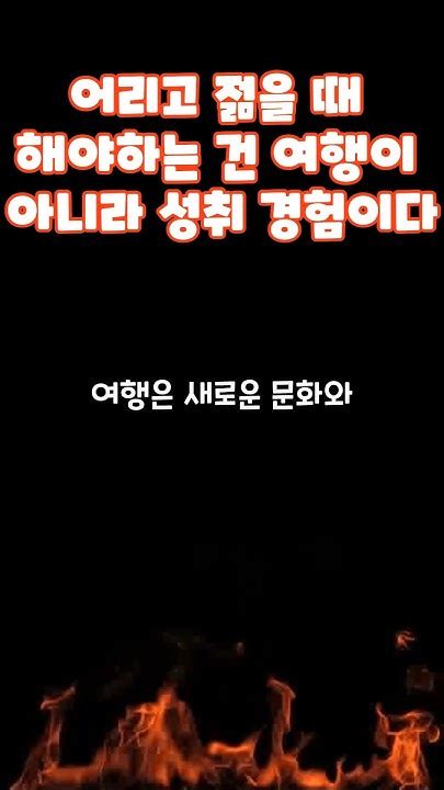 어리고 젊을 때 해야하는 건 여행이 아니라 성취 경험이다 Shorts Youtube