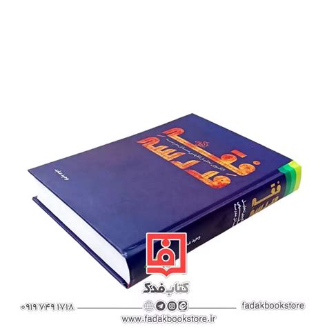 خرید و قیمت فقه مدرسه الگوی تحلیل فقهی مسائل مدرسه وحید عابد از غرفه