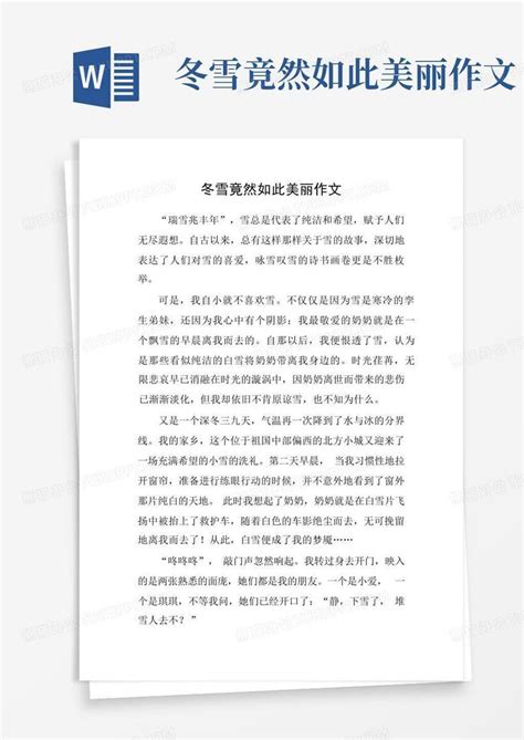 冬雪竟然如此美丽作文Word模板下载 编号qomjgggk 熊猫办公