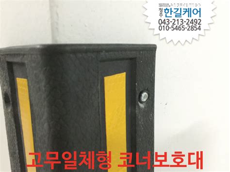 주차장 코너보호대설치 모서리 기둥보호대 충격방지 범퍼 제품안내 판매 및 설치정보 네이버 블로그