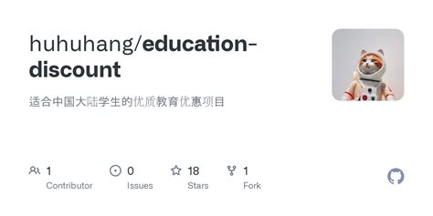 GitHub huhuhang education discount 适合中国大陆学生的优质教育优惠项目