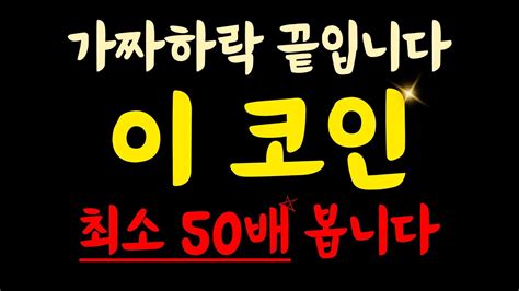 가짜하락 끝입니다 이 코인 최소 50배 봅니다 도지코인 리플 가상화폐 비트코인 비트코인캐시 이더리움 암호화폐 리퍼리움전망 리퍼리움 룸네트워크 코인분석