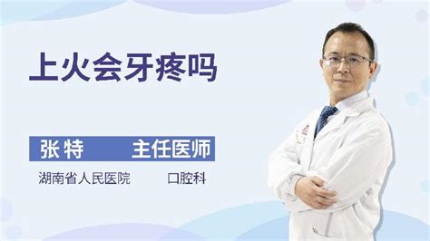 牙疼是上火了吗 杏林普康