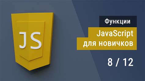 8 Функции на Javascript и решение задач Супер Javascript Основы