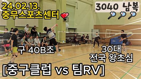 차이가 얼마나 날까 팀rv Vs 중구클럽 30대 전국 왕초심 40b 구대회 Badminton 배드민턴 4k 팀