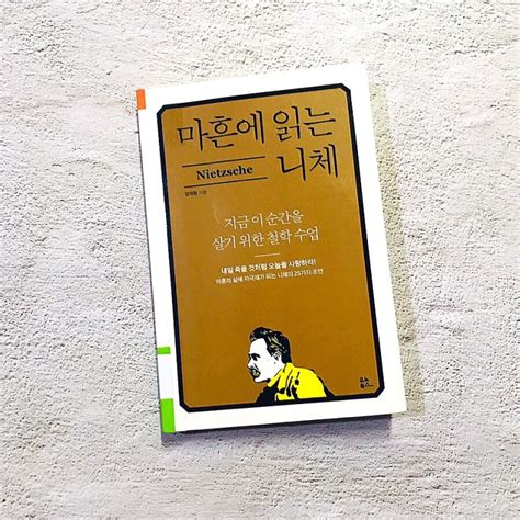 철학책 마흔에읽는니체 진정 내 삶을 사랑할 때 네이버 블로그