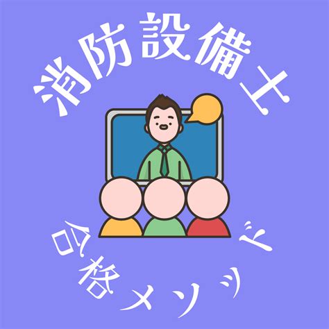 初心者向け 消防設備士試験の「消防法令」で失敗しない！！「消防法施行令別表第1」を、どこよりも分かりやすく、丁寧に解説 全くの勉強初心者が消防設備士試験を合格するためのサイト