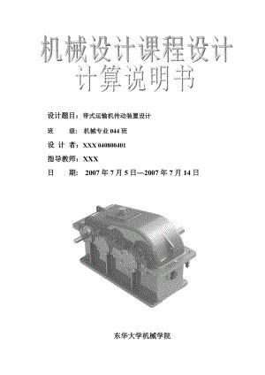 机械设计课程设计计算说明书带式运输机传动装置设计